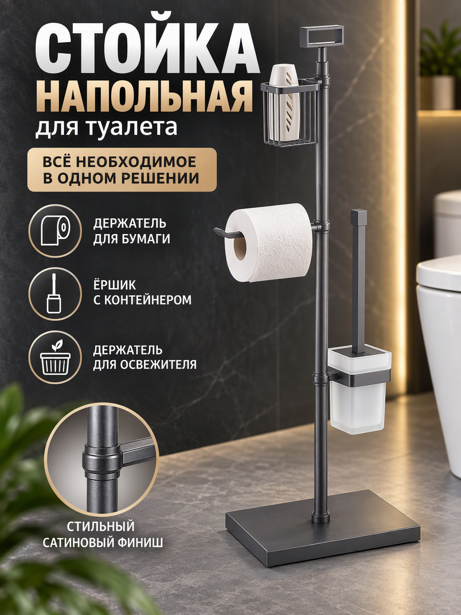 Стойка напольная для туалета Ganzer с ершиком, держателем для бумаги и освежителя GZ88037-Q графит