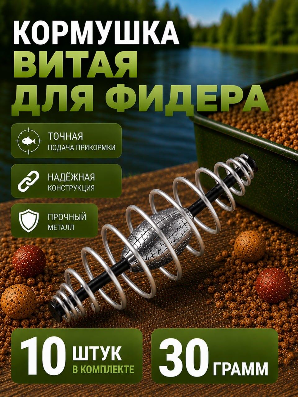 Фидерная кормушка, металлическая, витая, серебристая, 30 гр, комплект 10 штук
