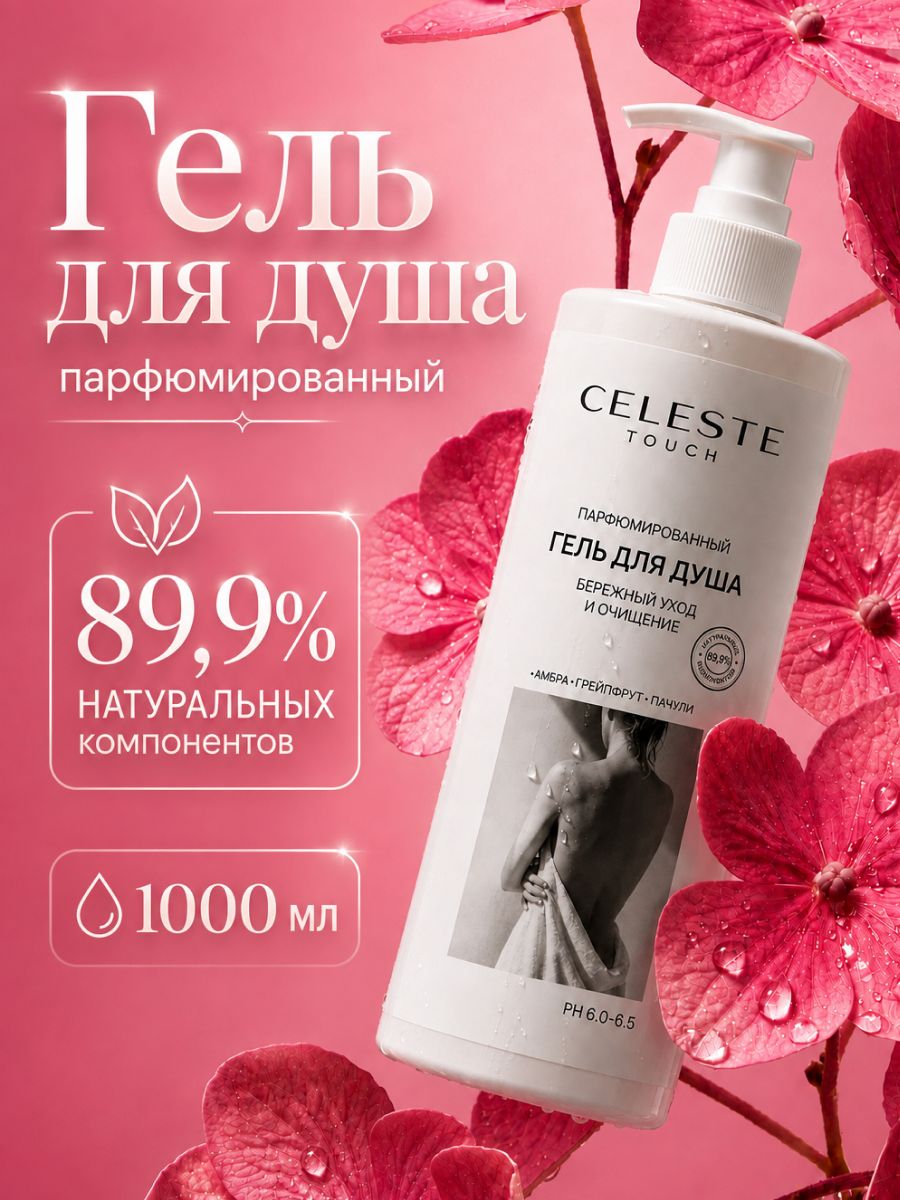 Гель для душа женский, мужской парфюмированный Celeste Touch Амбра, грейпфрут, пачули, 1 л