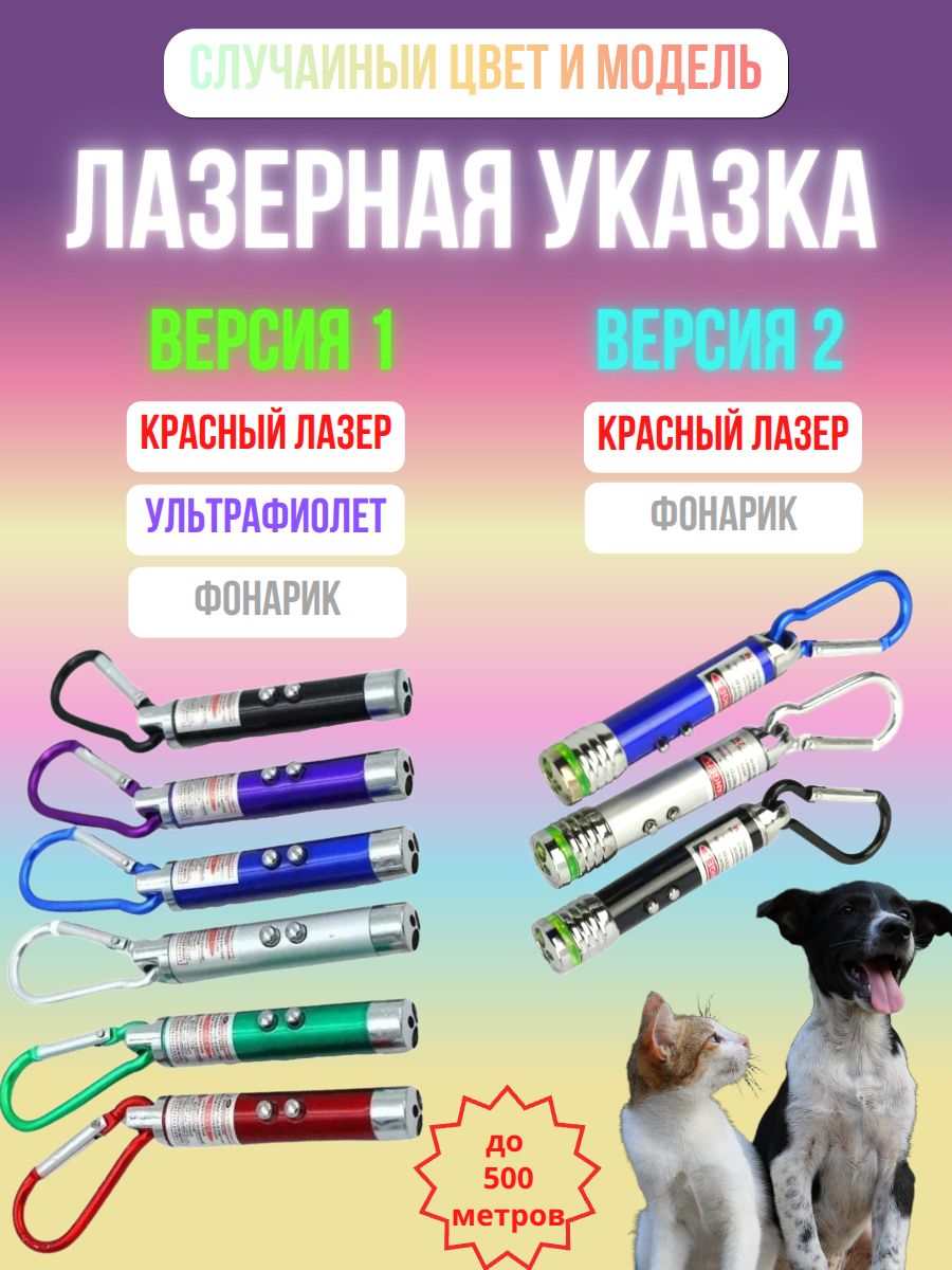 Лазерная указка, игрушка дразнилка для кошек и собак с фонариком. Для презентаций, конференций, для игры с домашним питомцем, для животных, зоотовар. лазер + фонарик (случайный)