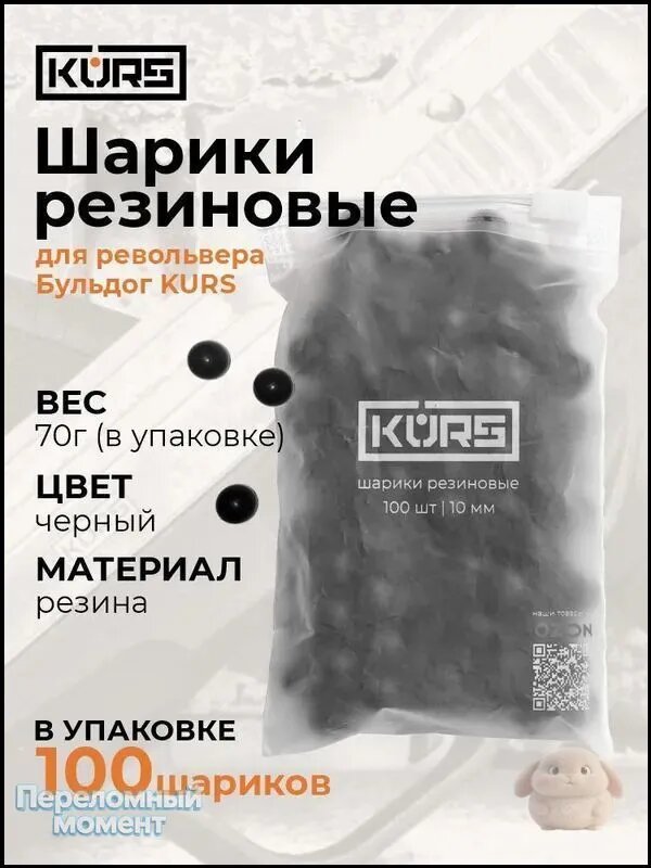 Шарики резиновые KURS для рогатки "Бульдог", черные, 100 шт, 10 мм, 70 г