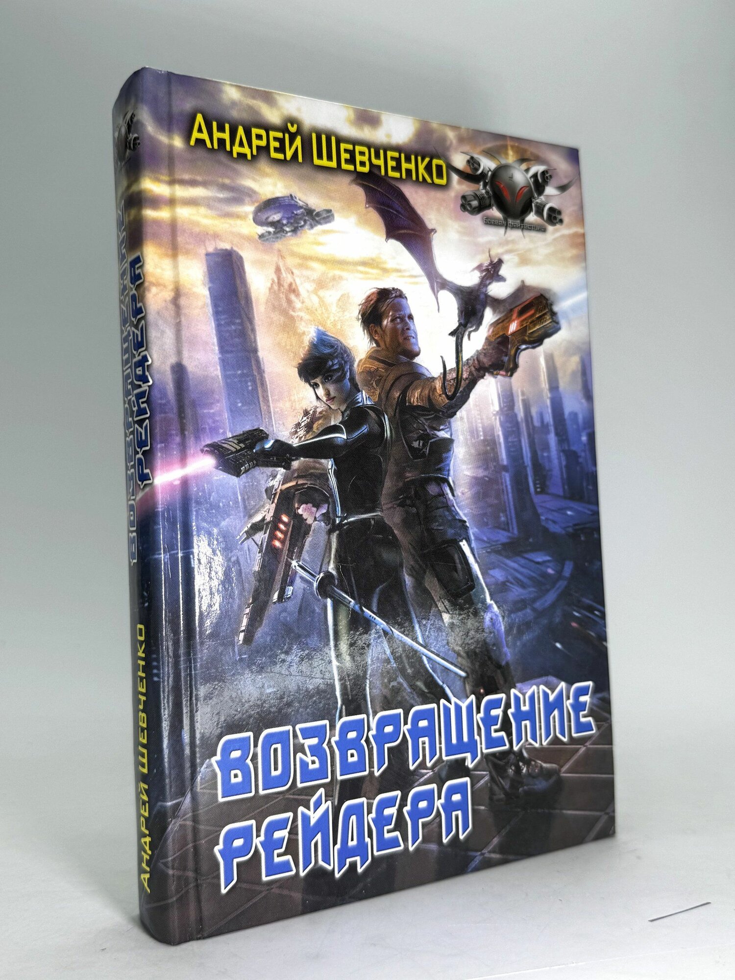 Книга «Возвращение рейдера», Андрей Шевченко, Твердый переплет