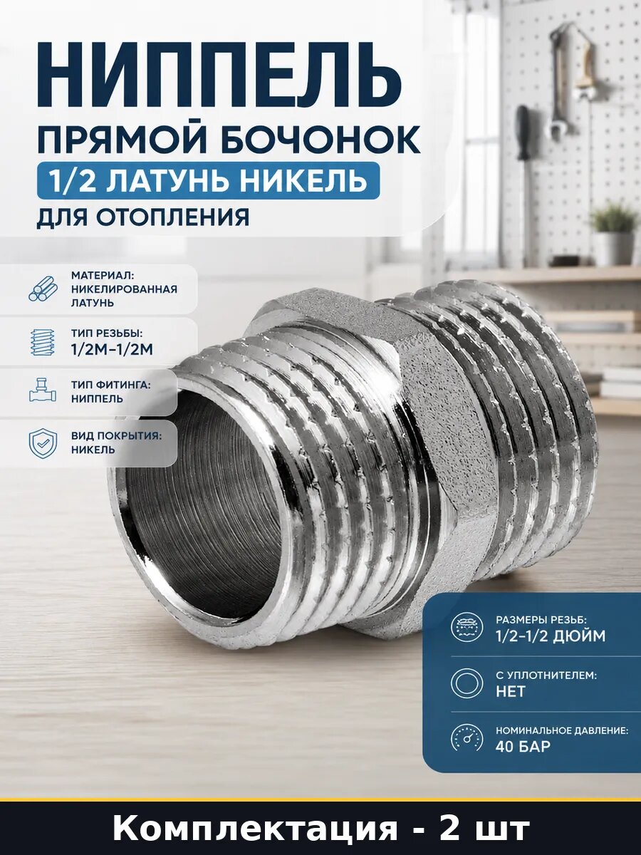 Ниппель для отопления 1/2 наружная резьба латунь никель 2 шт