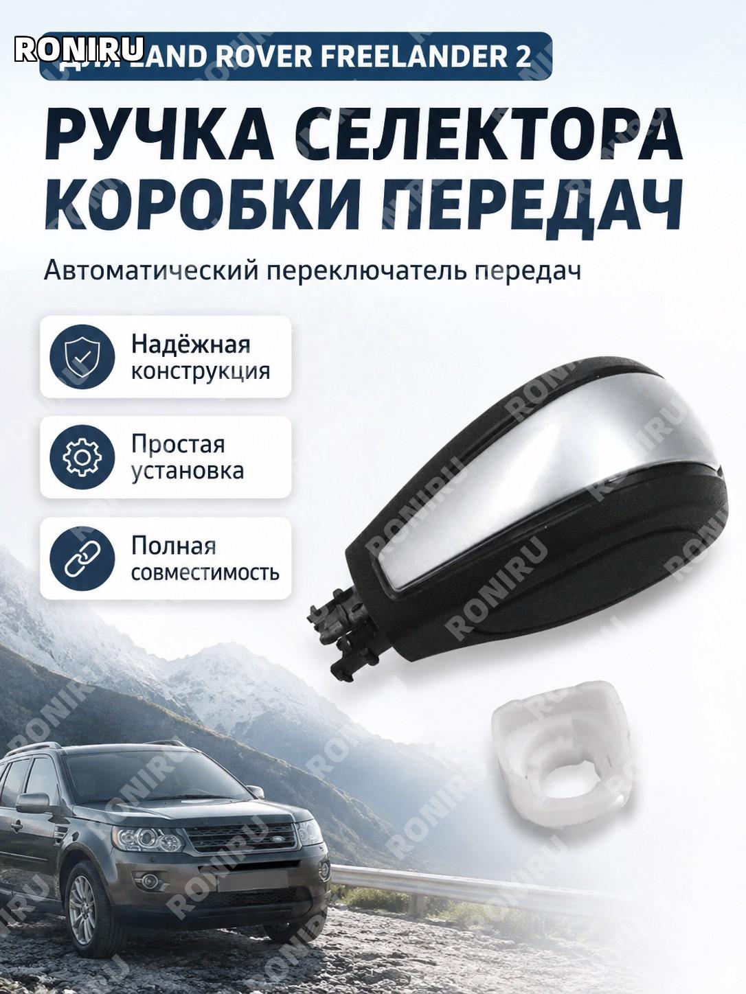 Ручка КПП Ленд Ровер Фрилендер 2, рычаг переключения передач, сменный набалдашник LR052792, деталь для авто салона