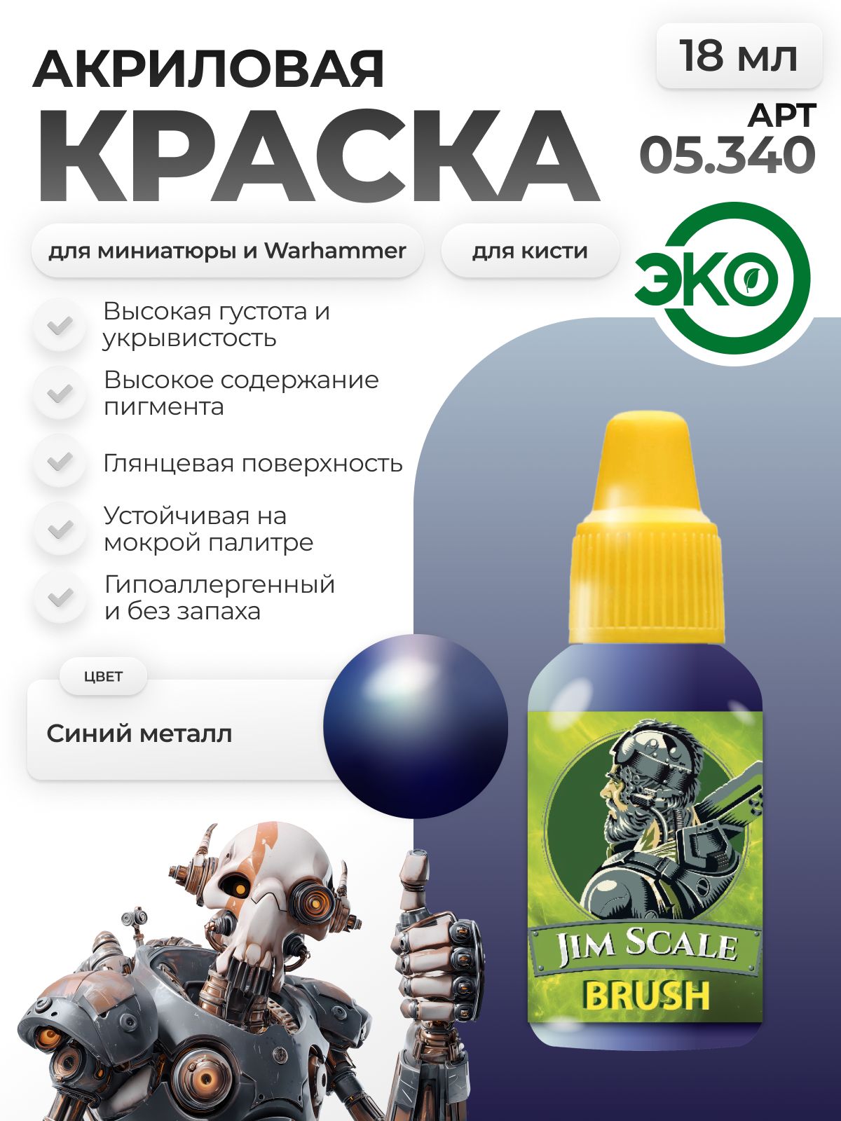 Акриловая краска металлик для сборных моделей под кисть Jim Scale: Синий металл Blue metal 18мл