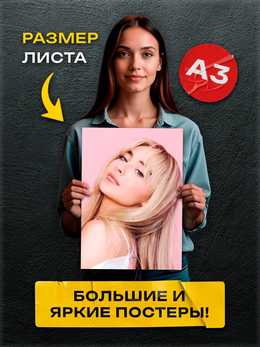 Постеры Сабрина Карпентер — фото 1