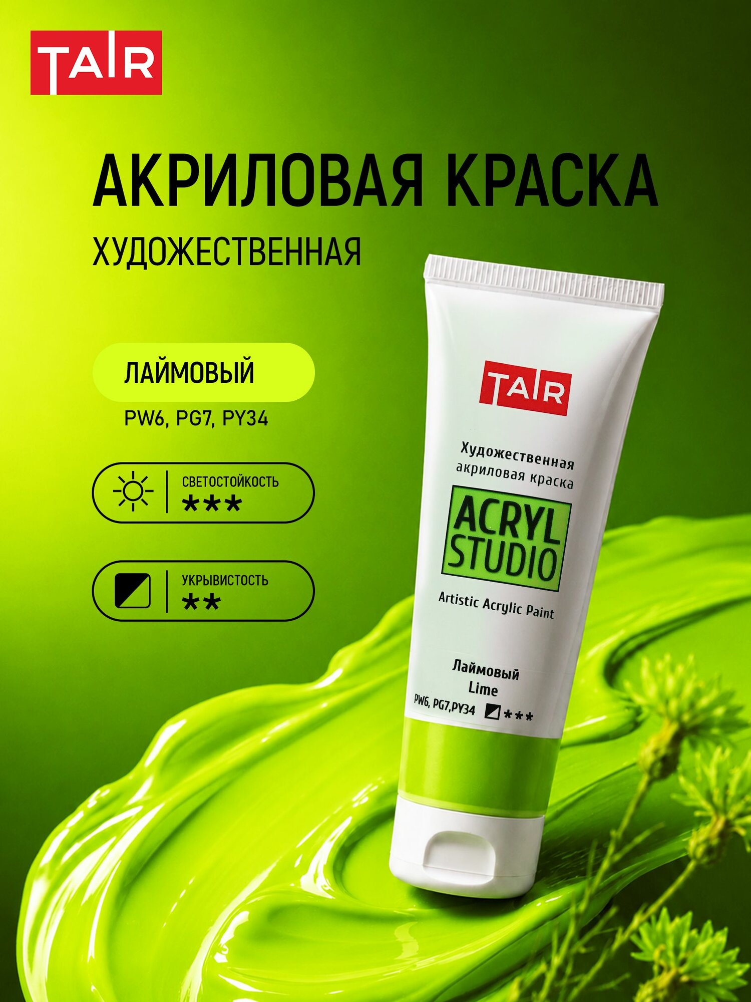 Краска акриловая художественная в тубе "Акрил-Студио", Таир, 75 мл, Лаймовый