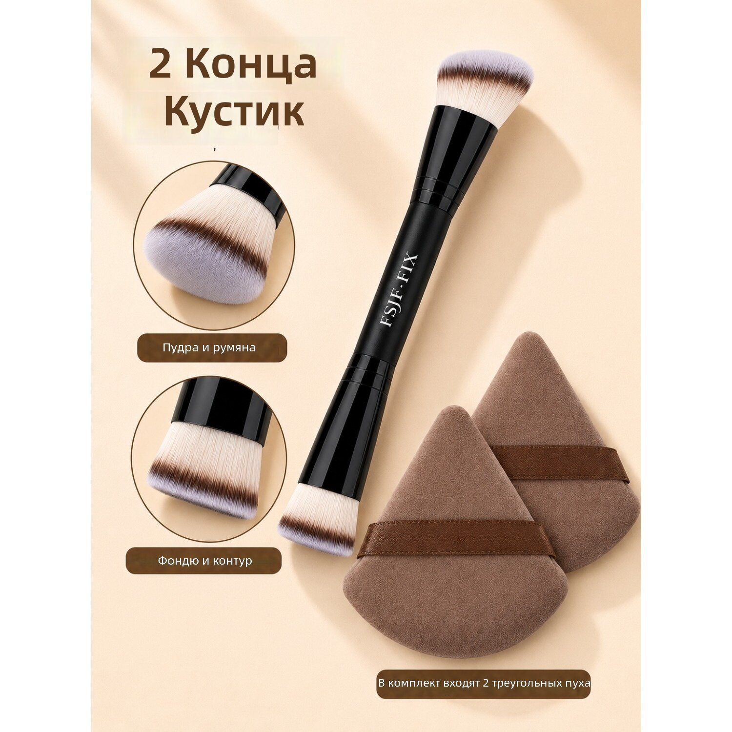 Компактный набор для макияжа: двусторонние кисти и 2 треугольных спонжа для тонального крема, контурирования, пудры и румян