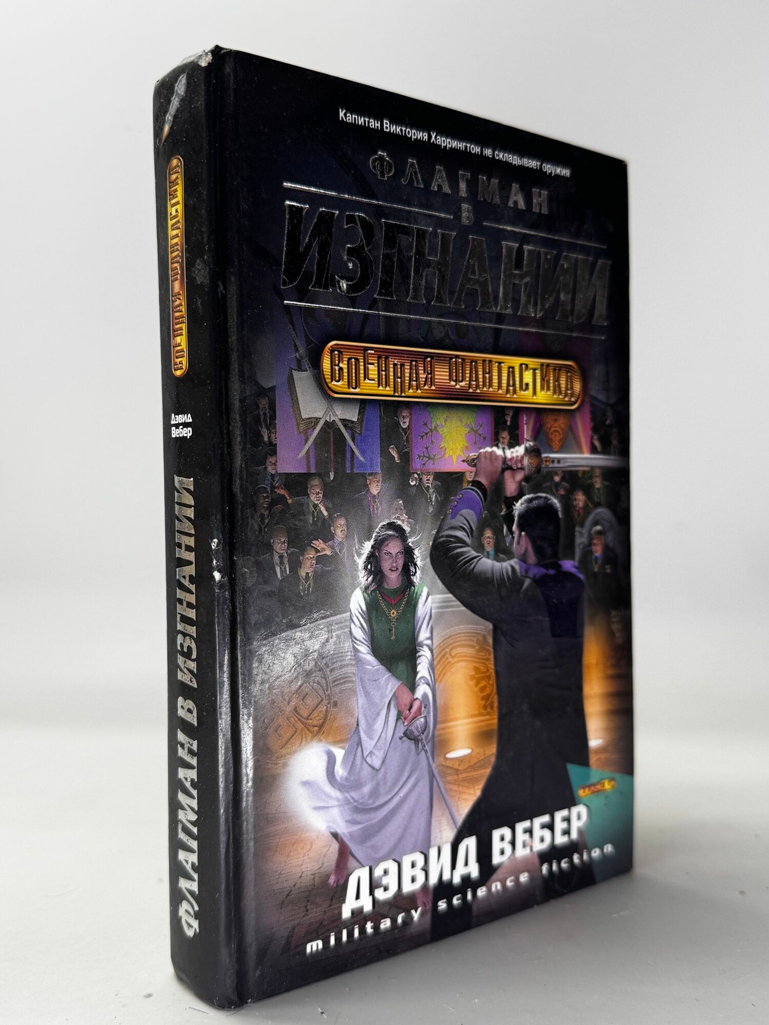 Книга «Флагман в изгнании. Дэвид Вебер», Дэвид Вебер, АСТ, 2008