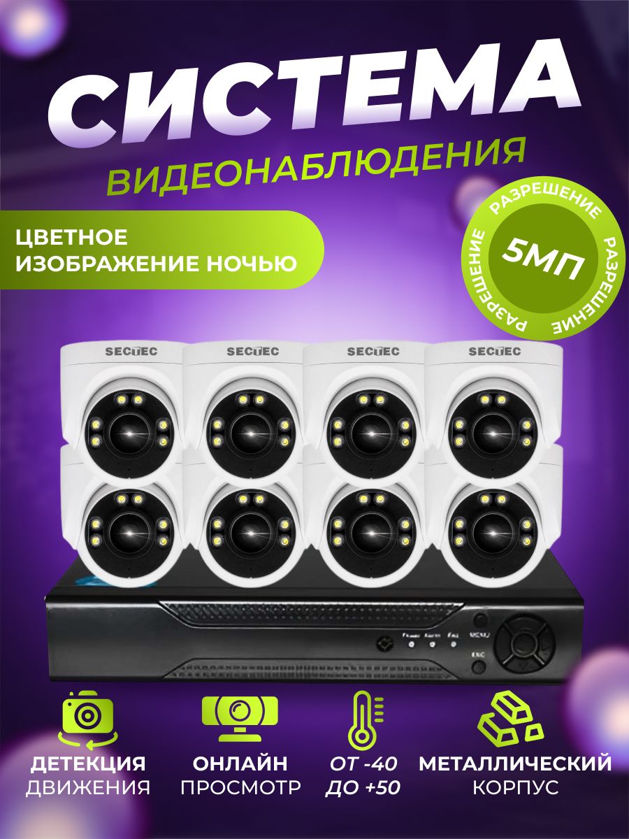 Готовый комплект IP POE видеонаблюдения 8 антивандальных камер 5Мп SECTEC