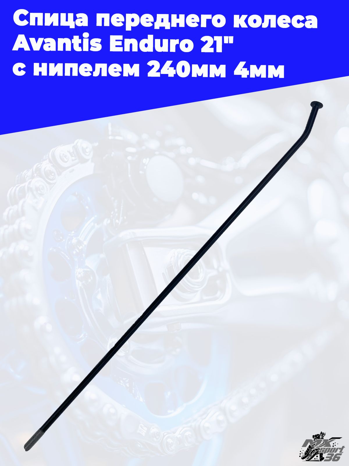 Спица переднего колеса Avantis Enduro 21" с ниппелем 240 мм, 3.5 мм