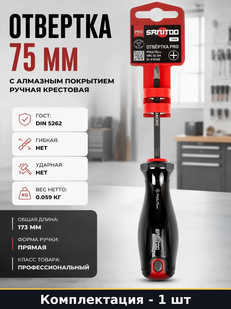 Отвертка 75 мм с алмазным покрытием ручная крестовая