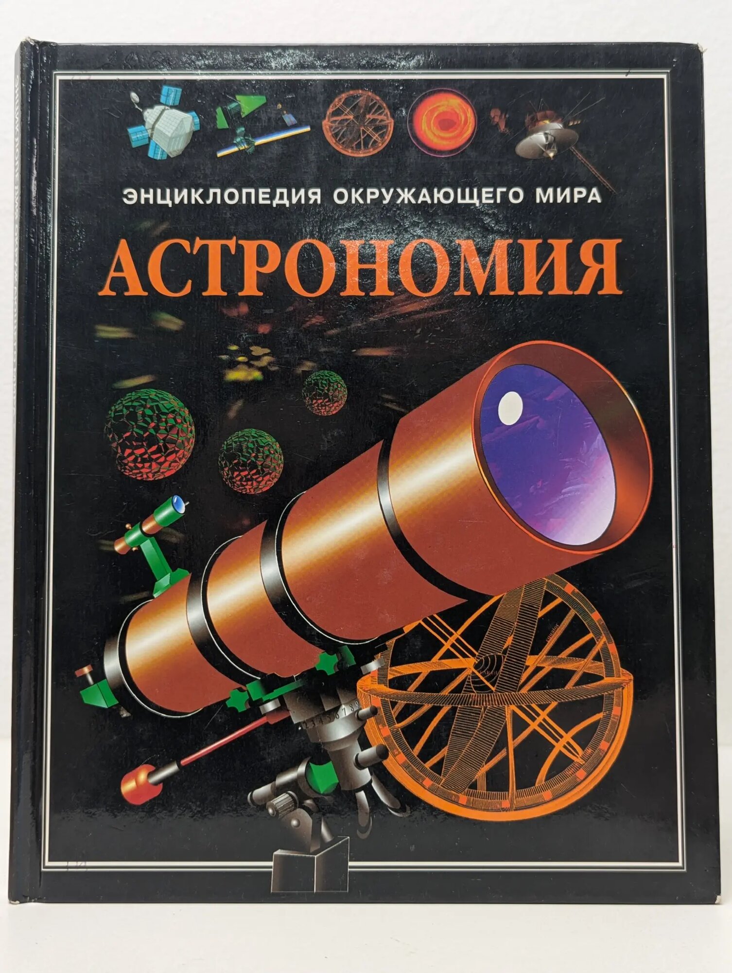 Энциклопедия окружающего мира. Астрономия Аткинсон Стюарт 1997