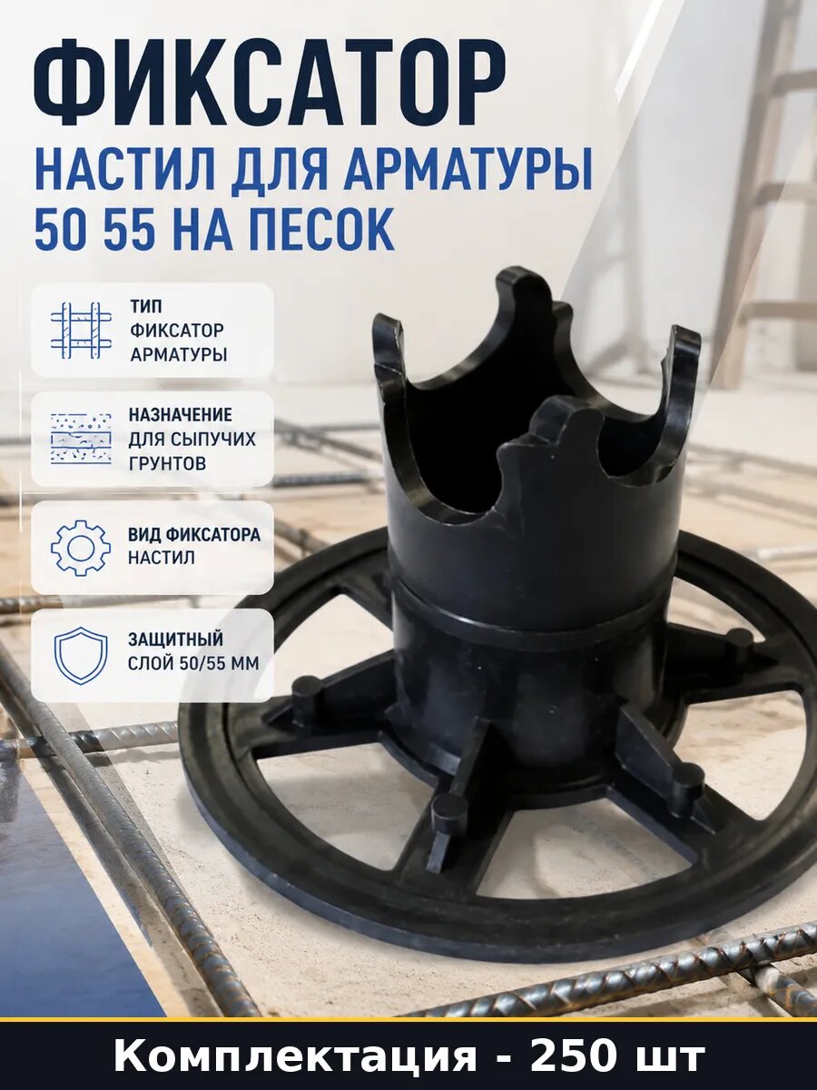 Фиксатор настил для арматуры 50 55 на песок 250 штук