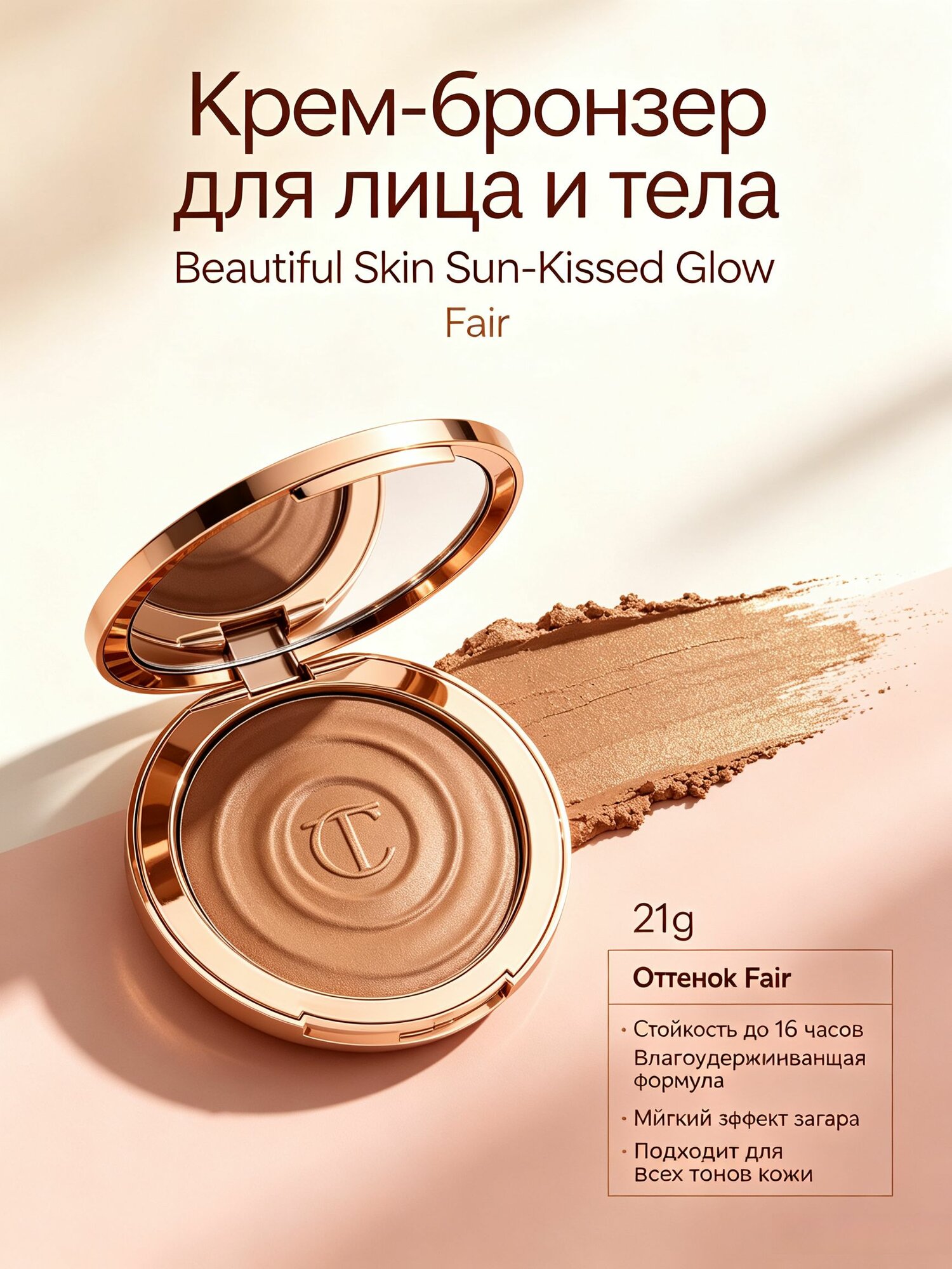 Крем-бронзер Charlotte Tilbury Beautiful Skin 21г водостойкий для лица и тела 1 Fair