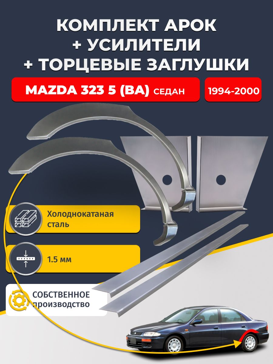 Комплект ремонтных задних арок (0,8 мм) + торцевые заглушки (1,5 мм) + усилители (1,5 мм) на Mazda 323 5 BA 1994-2000 седан (Мазда 323). Холоднокатаная сталь