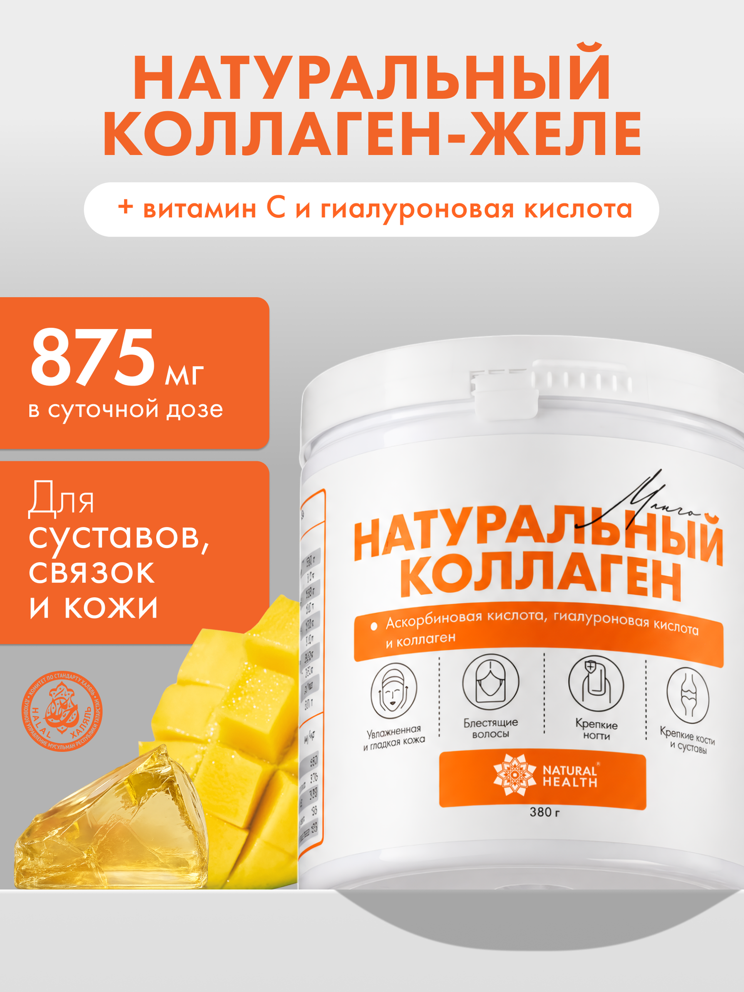 Натуральный коллаген желе Natural Health для суставов и связок, для волос, 1 2 3 типа, со вкусом манго, 380 гр