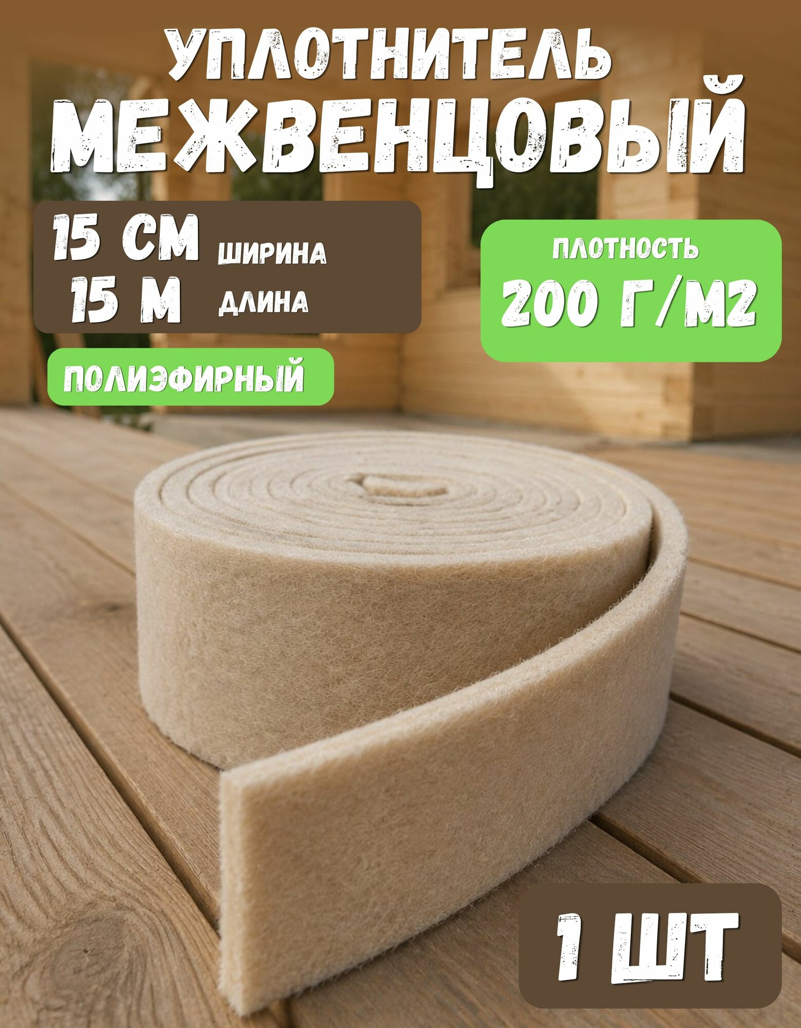 Утеплитель межвенцовый бежевый 200г/м2 15см 15м 1 штука