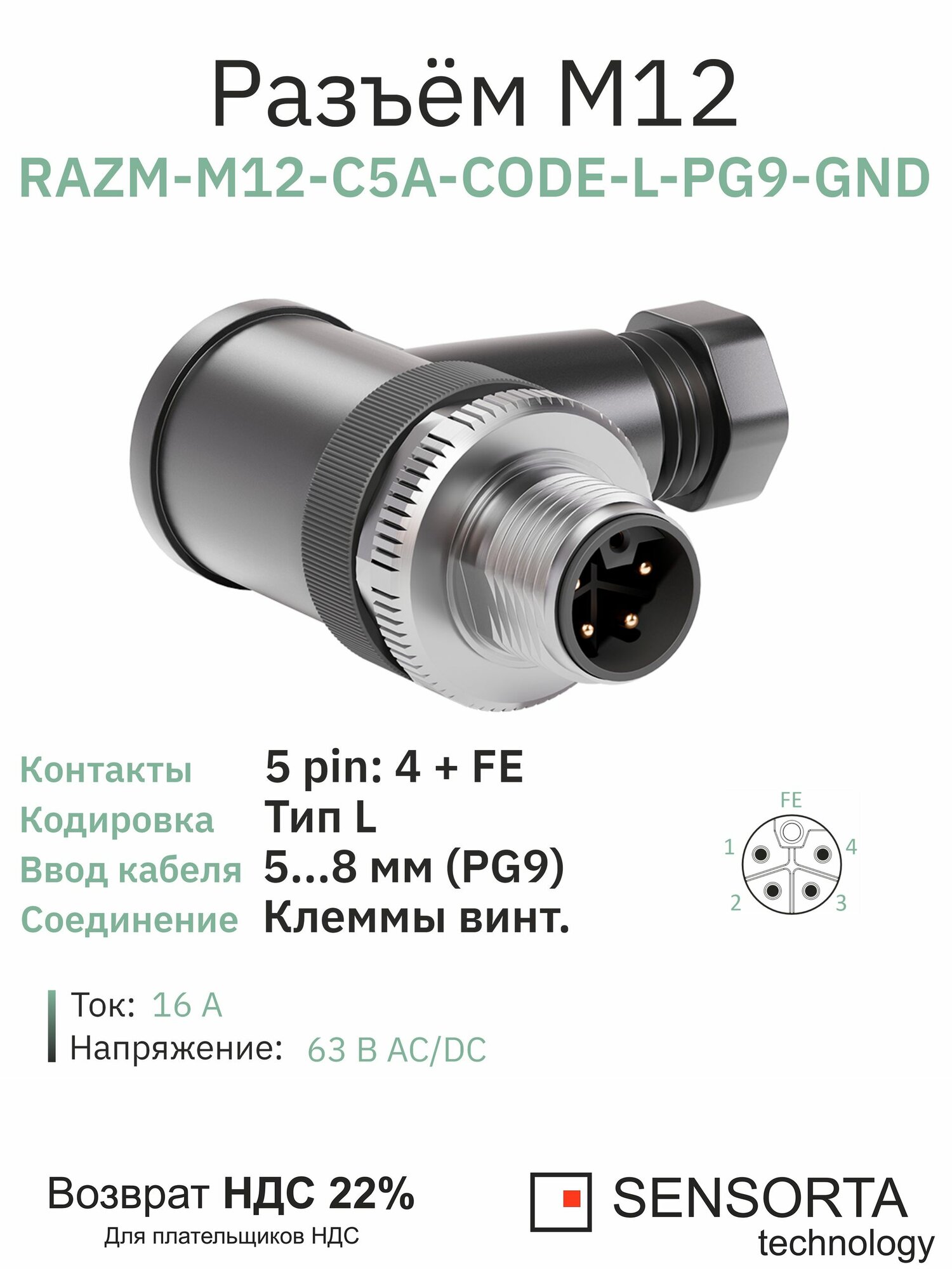RAZM-M12-C5A-CODE-L-PG9-GND разъём М12 L-coding 5 pin угловой / вилка (папа) / PG9 (5-8 мм диаметр под кабель)