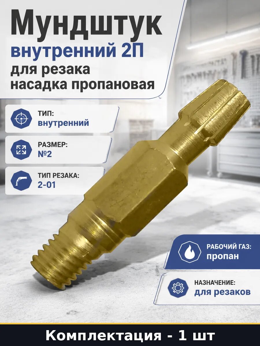 Мундштук внутренний 2П для резака насадка пропановая
