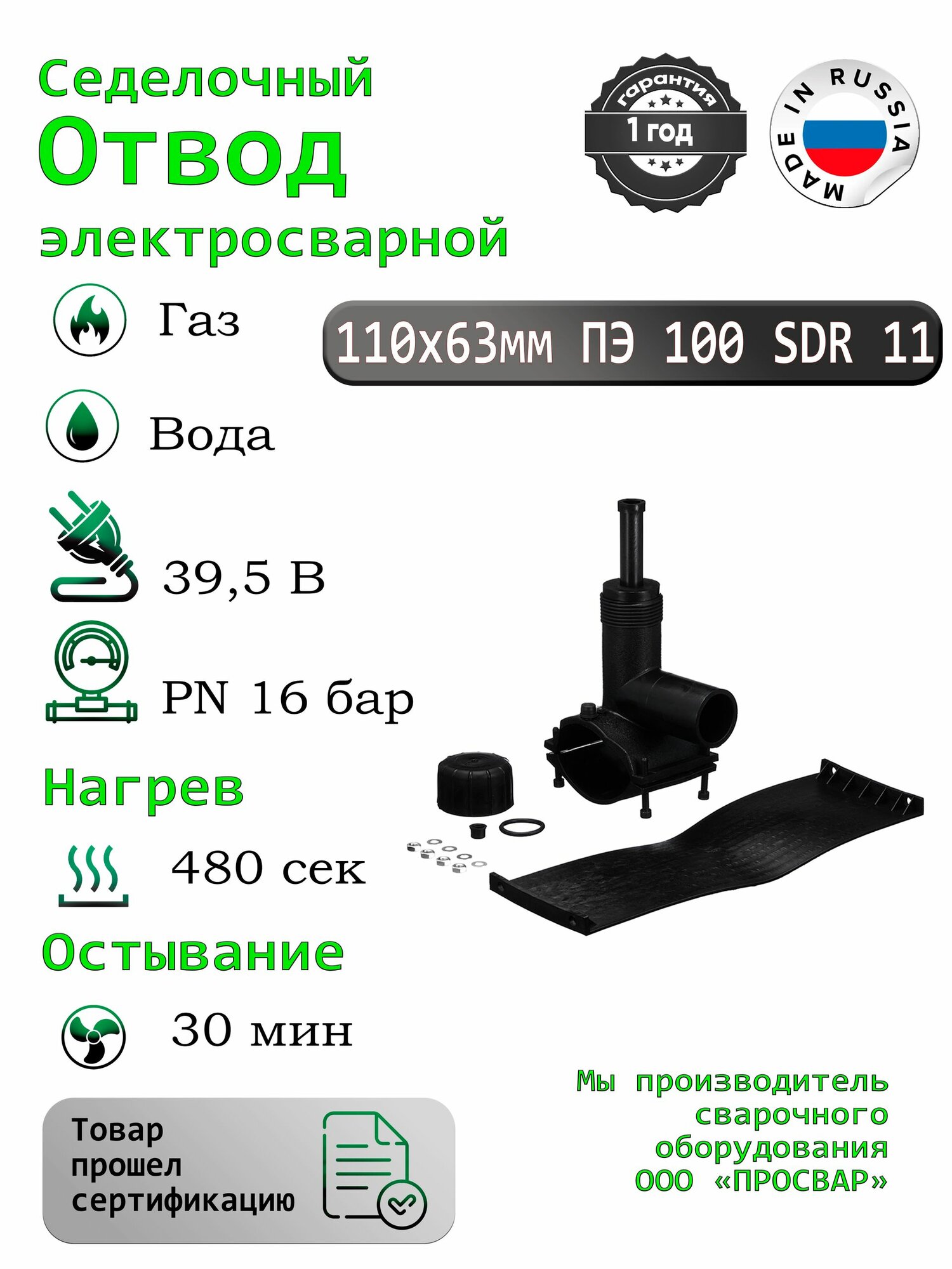 Седелочный отвод электросварной ПРОСВАР 110х63 мм ПЭ 100 SDR 11
