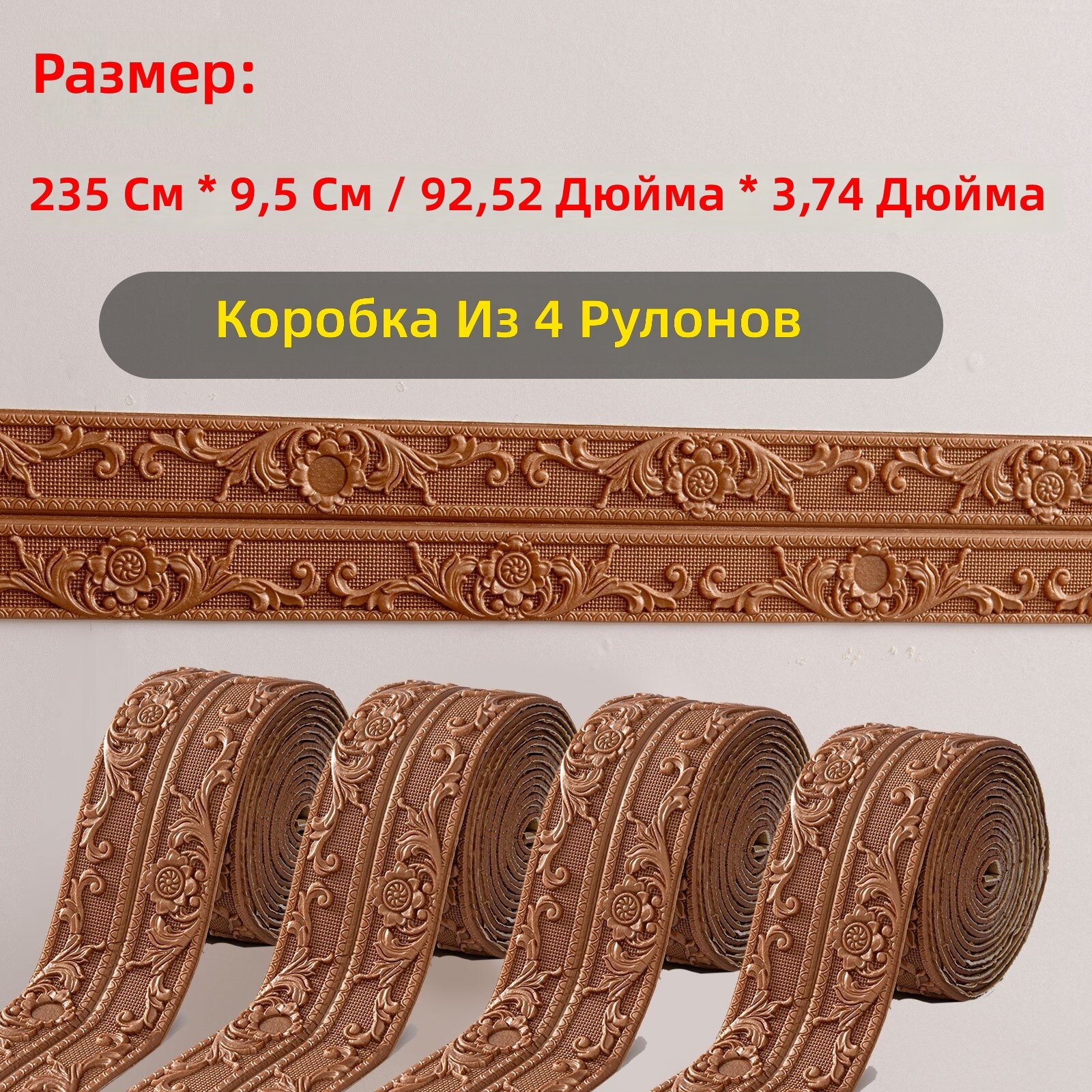 Самоклеящиеся декоративные уголки и плинтусы из вспененного материала, 4 рулона, размер 92,52 x 3,74 дюйма, цвет FD-KS