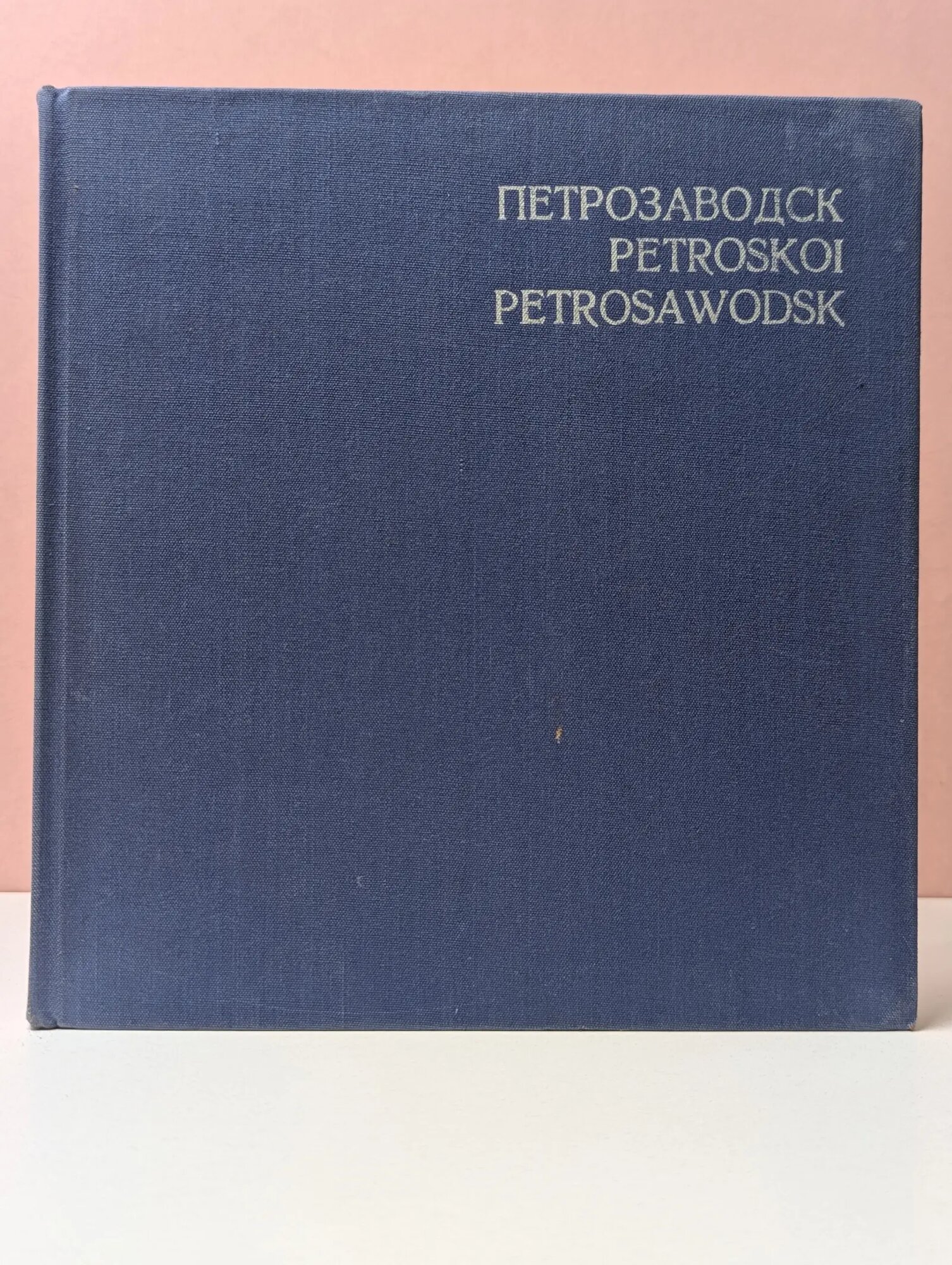 Петрозаводск. Petroskoi. Petrosawodsk Сборник 1972