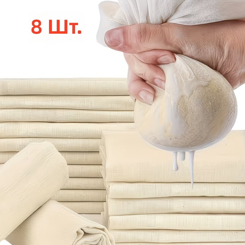 Марля-фильтр для сыра и пищевых продуктов, многоразовая небеленая ткань с подшитым краем, комплект 8 шт, размер 30х30 см, для холодного заваривания, сыроварения, тофу, соевого молока, масла, выпечки и отжима сока
