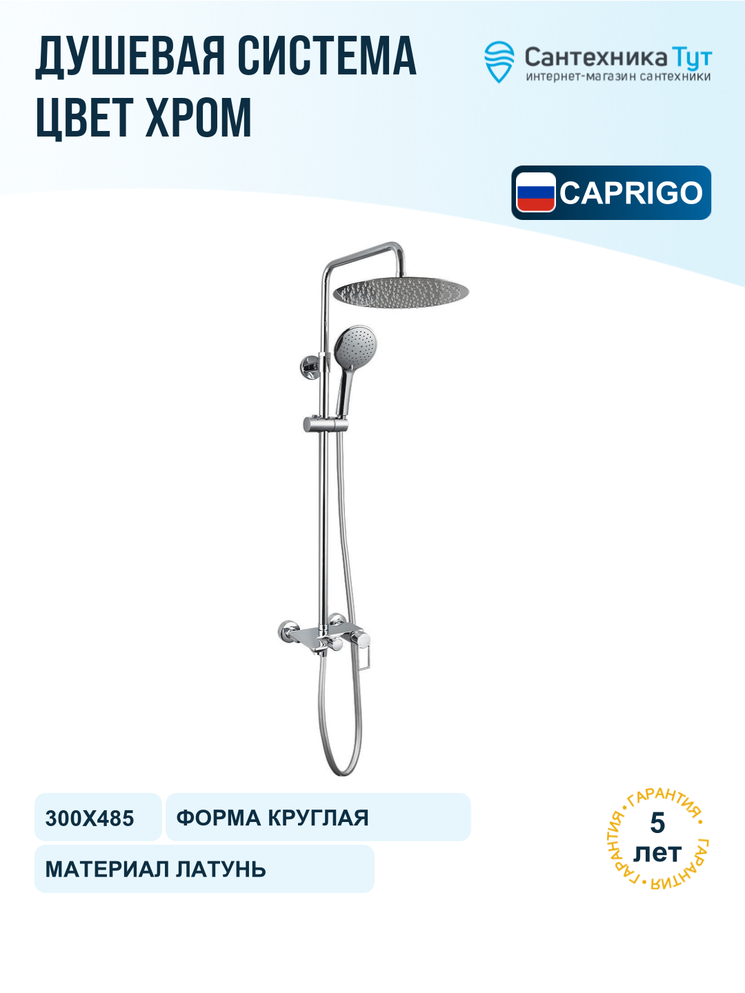Душевая система Caprigo Kub 54-310-crm Хром