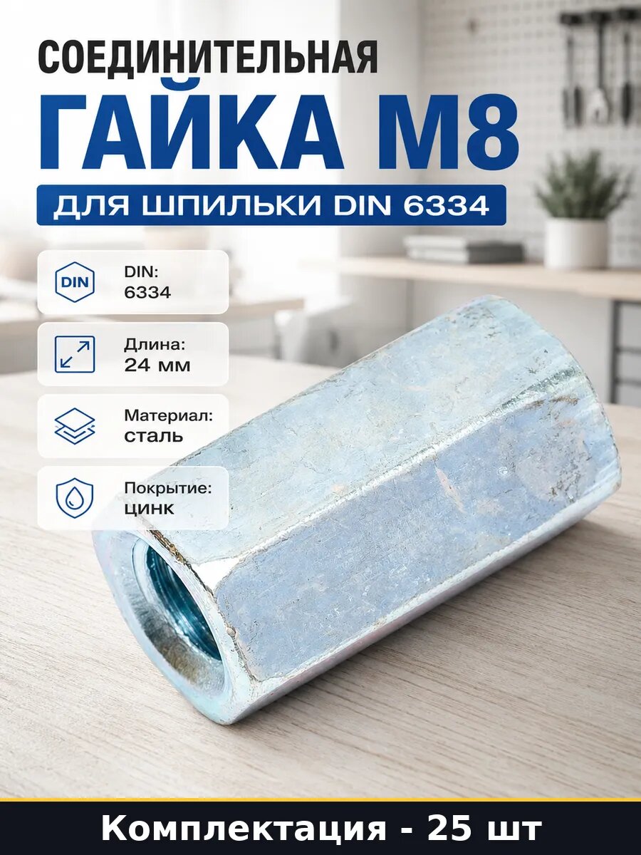 Соединительная гайка М8 для шпильки DIN 6334 25 штук