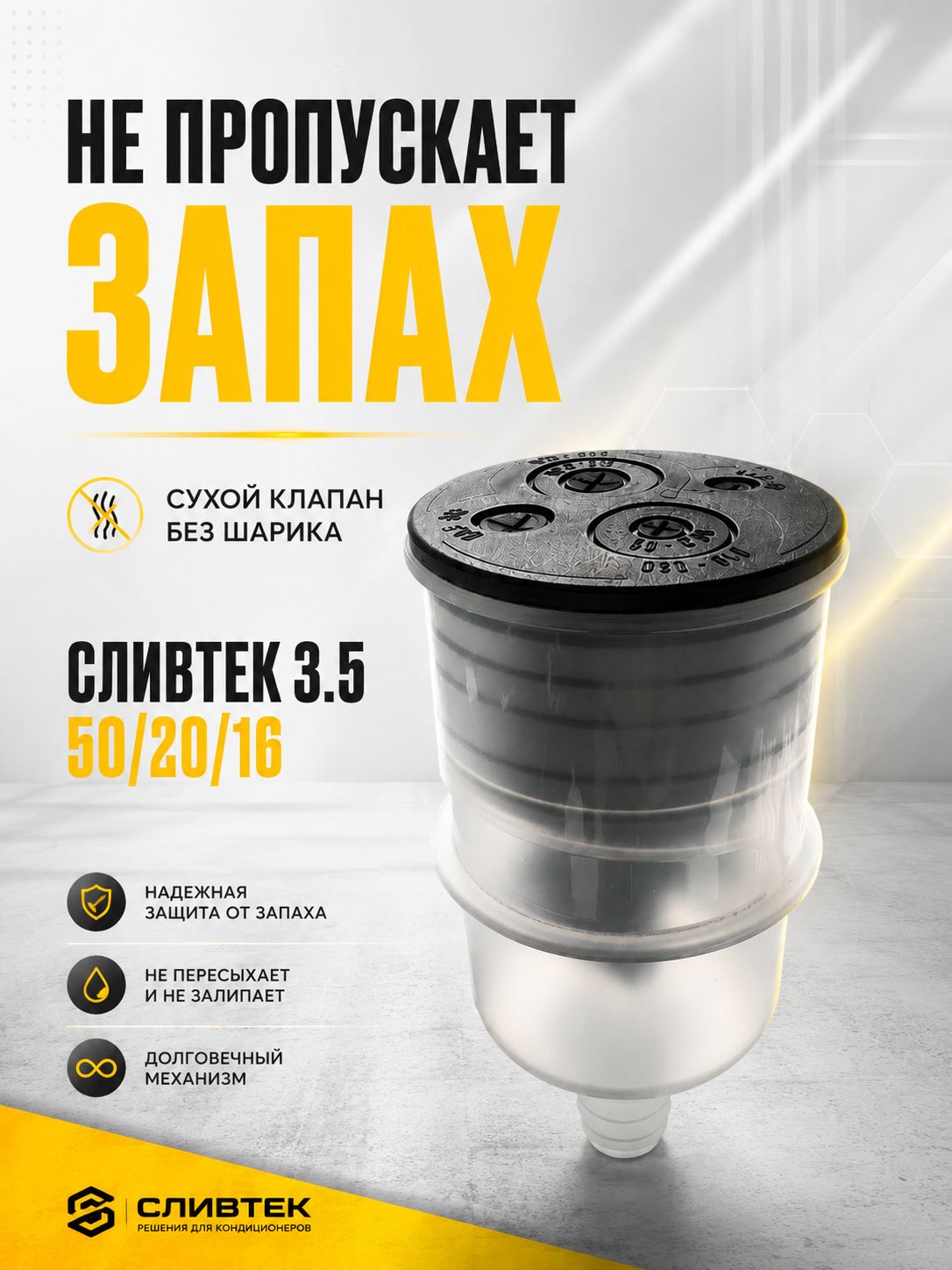 Сифон для кондиционера под трубу 16 мм 20 мм 50 мм Сливтек 3.5 50/20/16
