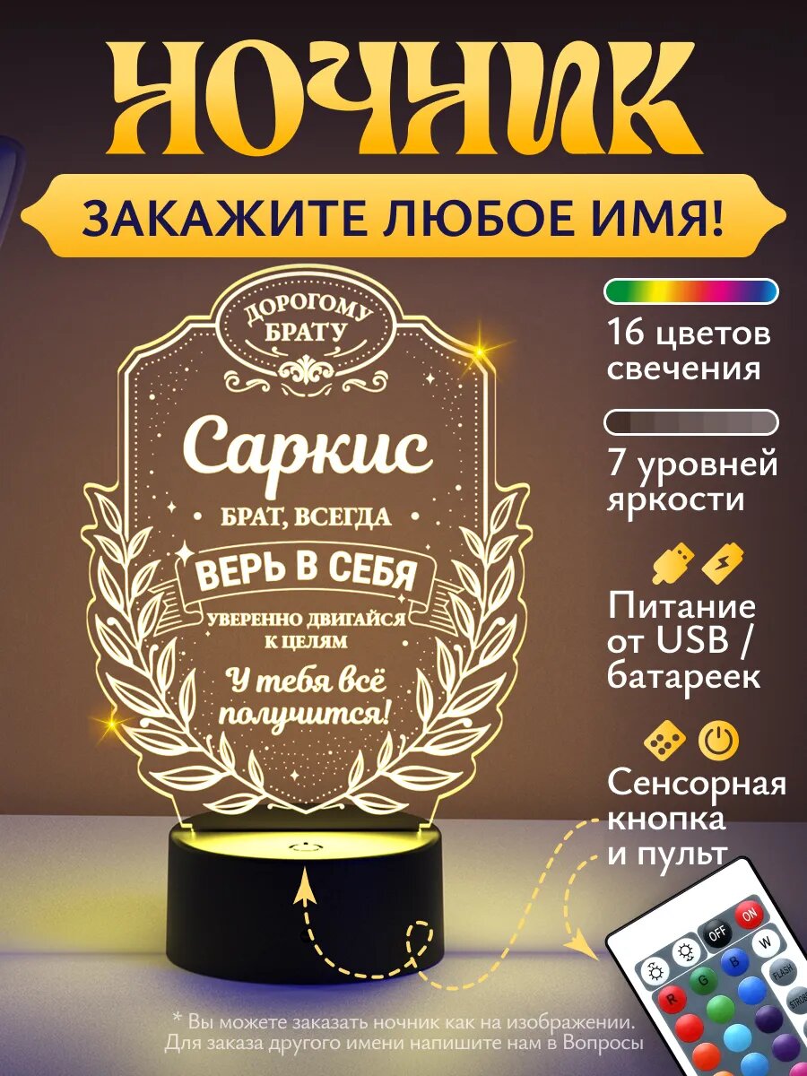 Ночник «Саркис - брат, всегда верь в себя»