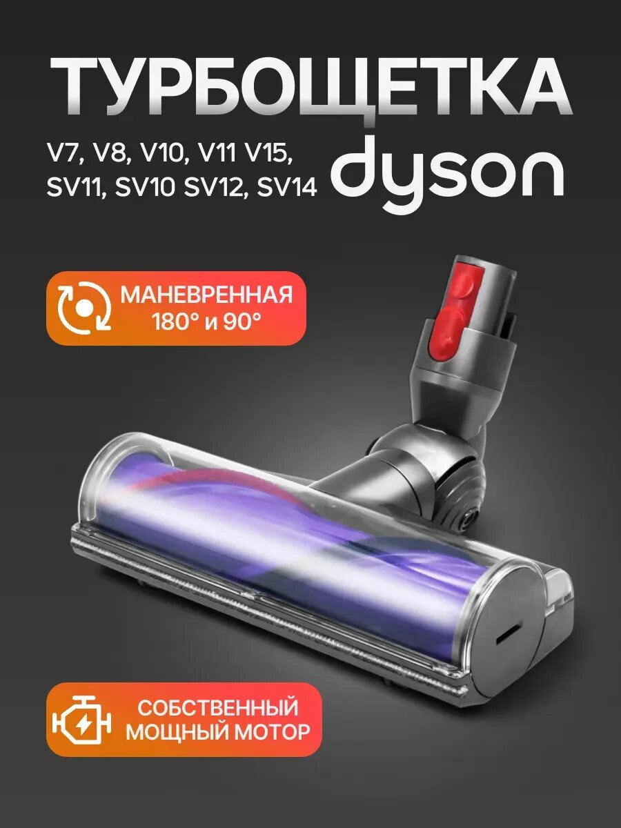 Турбощетка (Turbo brush) для пылесоса Dyson V7-V15