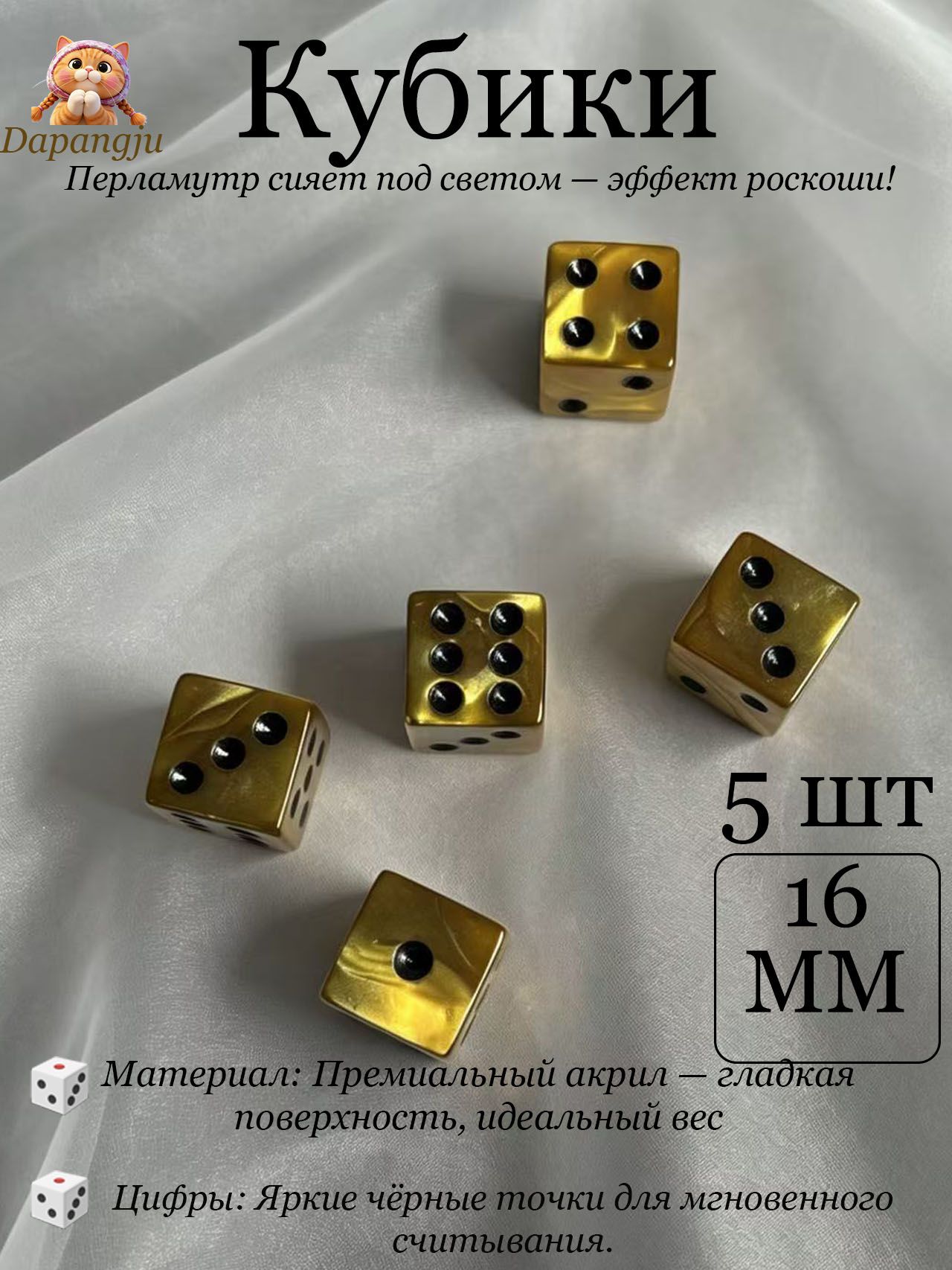 Набор игральных кубиков 5 шт, 16*16 мм, жемчужный узор, золотые с прямыми углами, чёрные точки