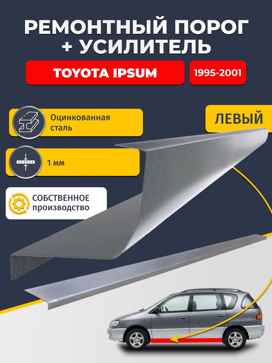 Левый порог + усилитель из оцинкованной стали на Toyota Ipsum 1995-2001 (Тойота Ипсум 1). Оцинкованная сталь 1 мм. Кузовной ремонт.