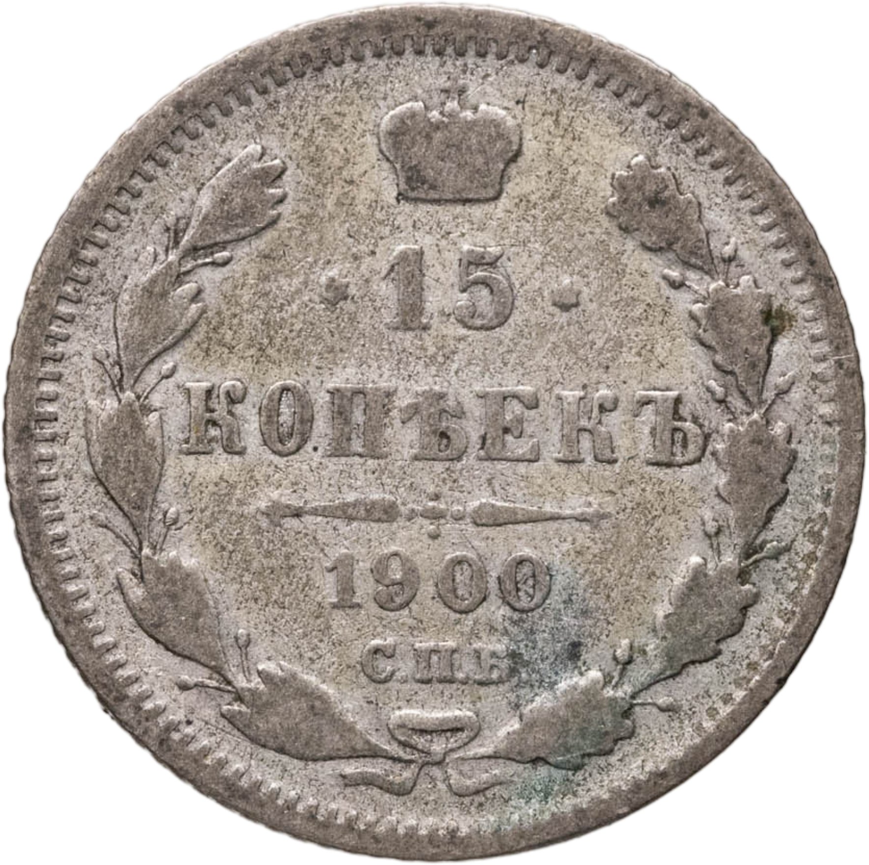 15 копеек 1900 СПБ-ФЗ, Серебро 500, в сохранности F-VF