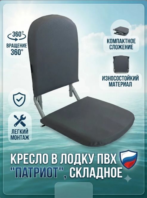 Кресло в лодку ПВХ Патриот, складное