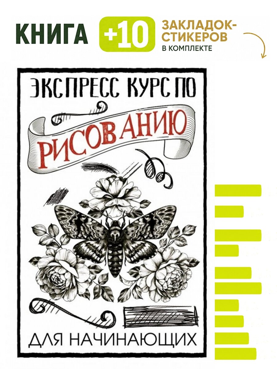 Экспресс курс по рисованию для начинающих. Комплект: книга + 10 закладок-стикеров