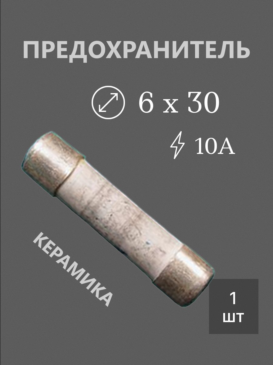 Предохранитель 6х30 10А керамика (ВП3Б-1)