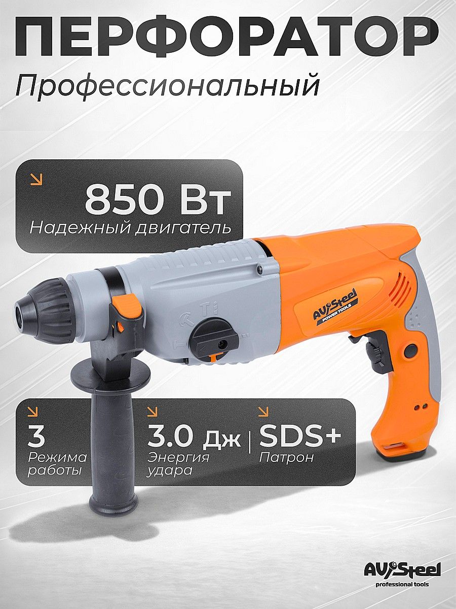 Перфоратор AV-RH 3/850 "AV Steel"