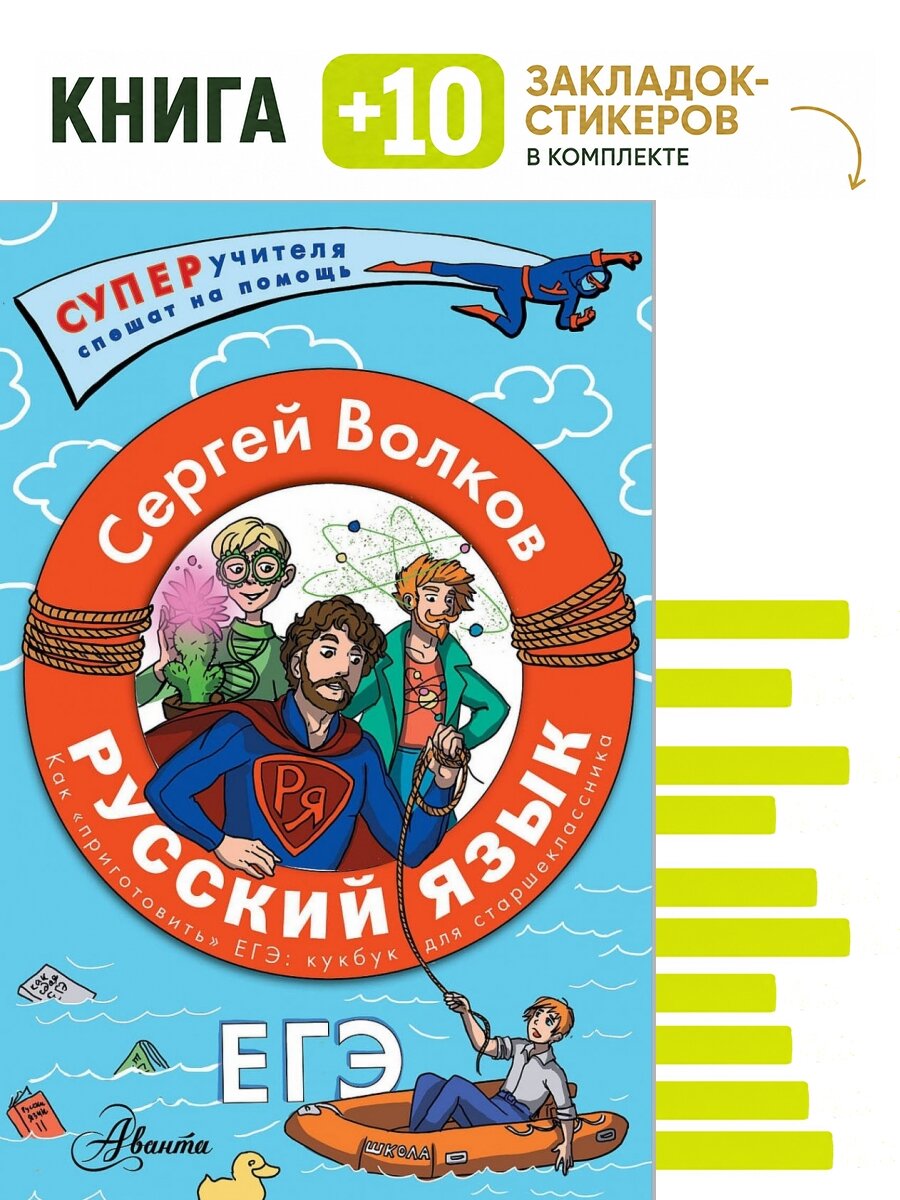 Русский язык. Как "приготовить" ЕГЭ по русскому: кукбук для старшеклассника. Комплект: книга + 10 закладок-стикеров