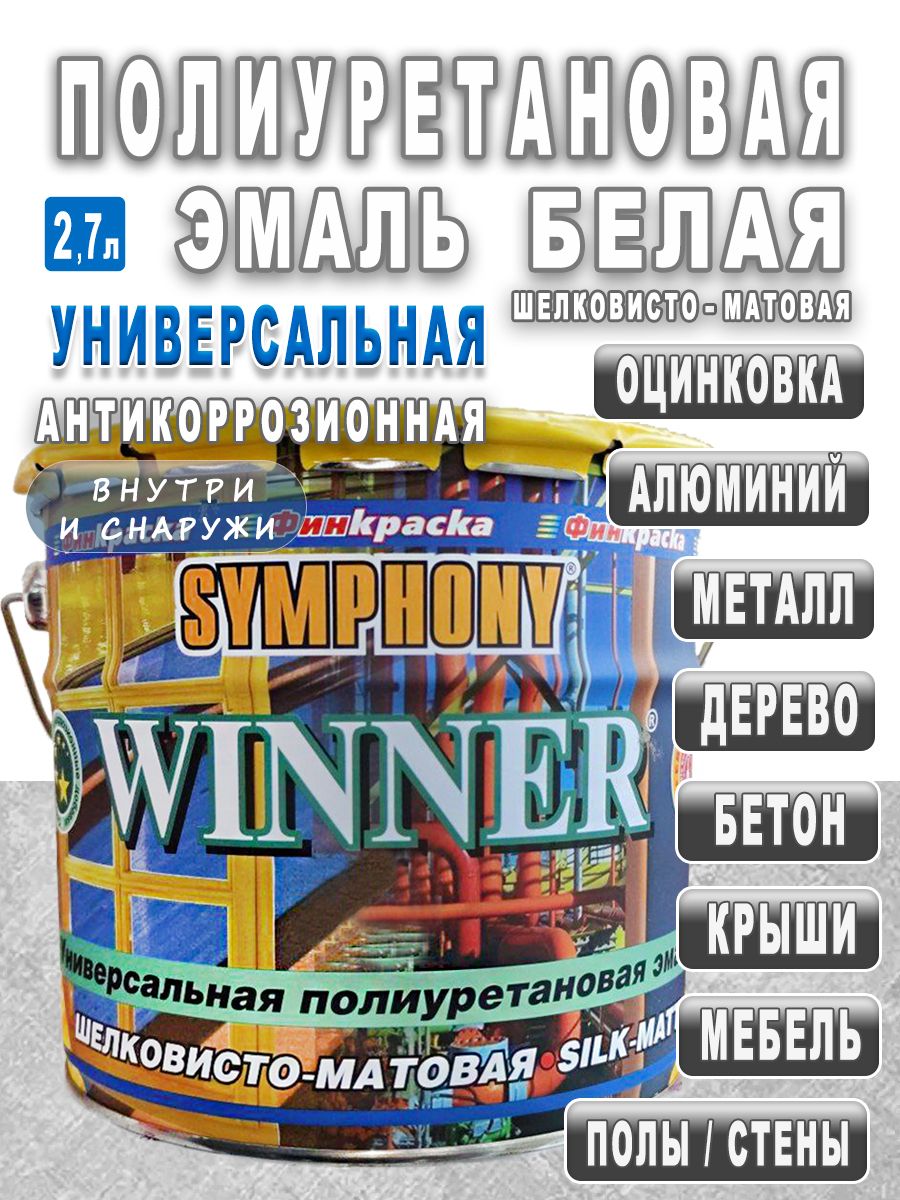 Эмаль Полиуретановая Универсальная 2,7л Белая база А Шелковисто-матовая Symphony Winner. Крыши, стены и полы, дерево, металл, бетон, оцинкованные и алюминиевые поверхности