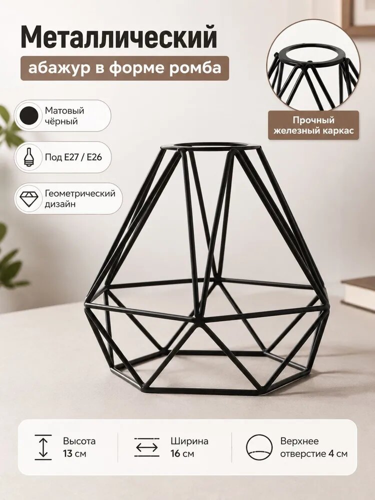 Проволочный абажур Алмаз с минималистичным дизайном для ресторана и гостиной