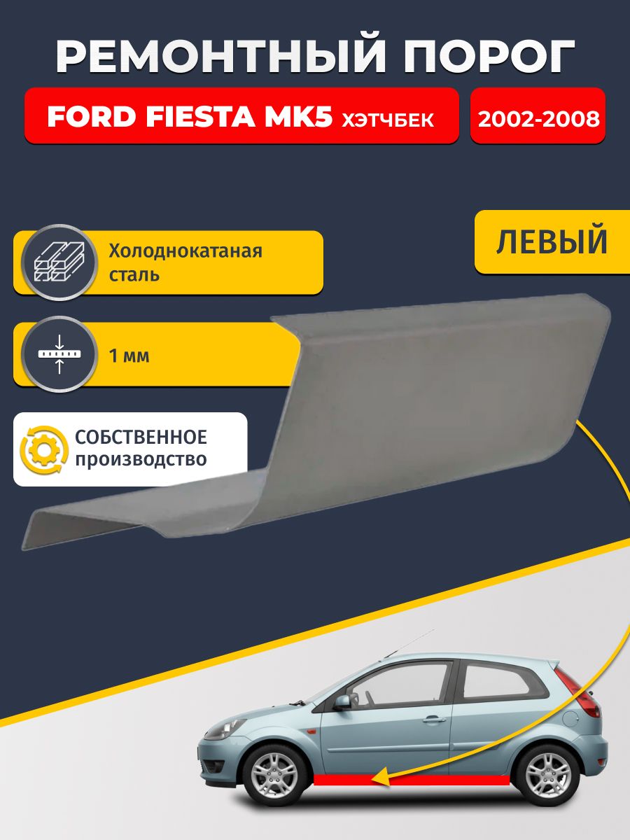 Левый ремонтный порог для, Ford Fiesta MK5 2002-2008 хэтчбек 5 дв, холоднокатаная сталь 1 мм (Форд Фиеста), порог автомобильный, стандартный. Кузовной ремонт.