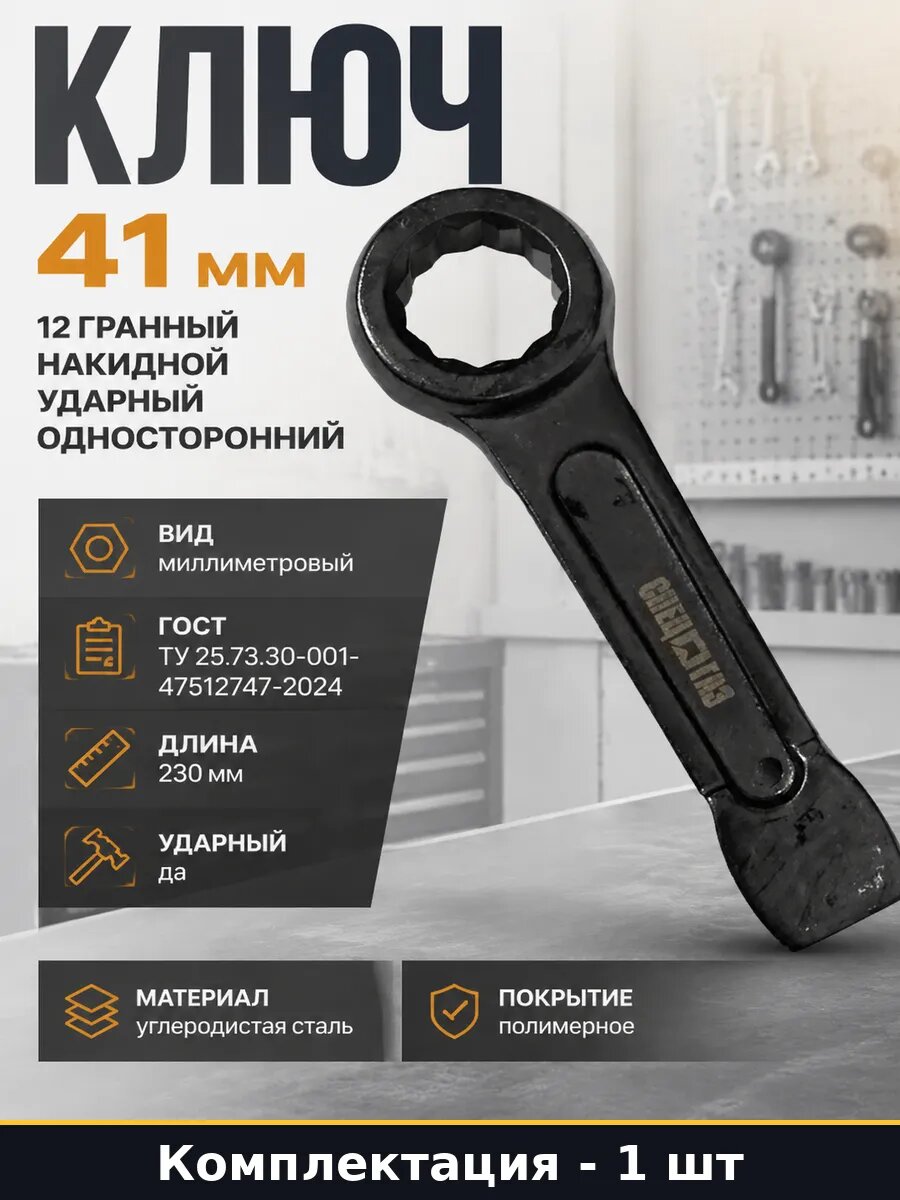 Ключ 41 мм 12 гранный накидной ударный односторонний