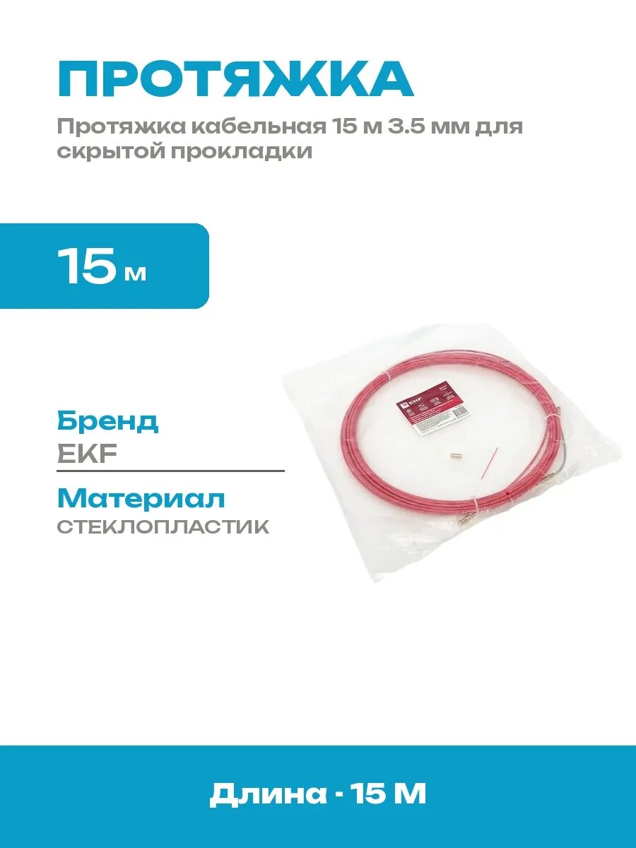 Протяжка для кабеля 15 метров 3.5 мм со сменным наконечником