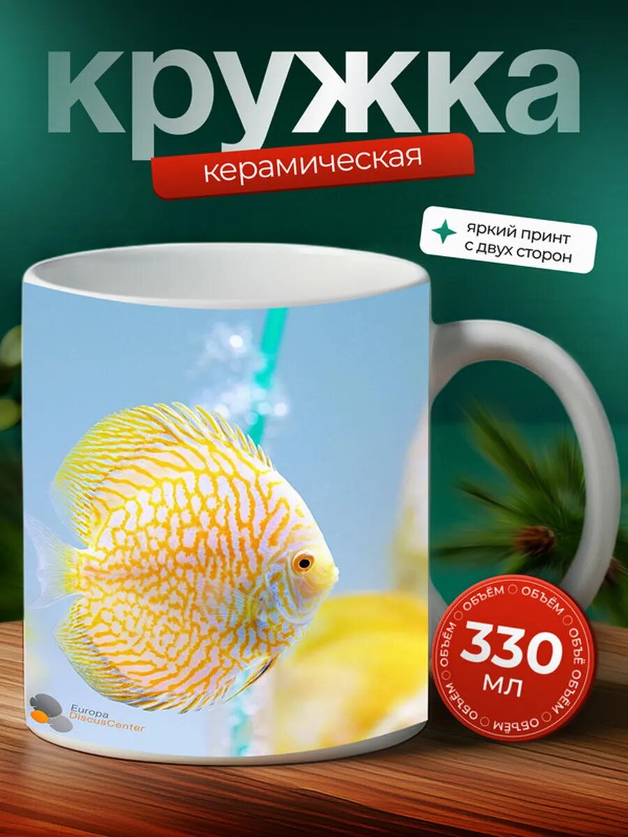 Кружка Дискус рыбка 24,