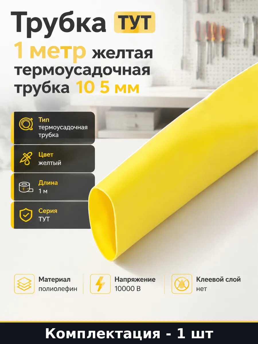 Трубка ТУТ 1 метр желтая термоусадочная трубка 10 5 мм