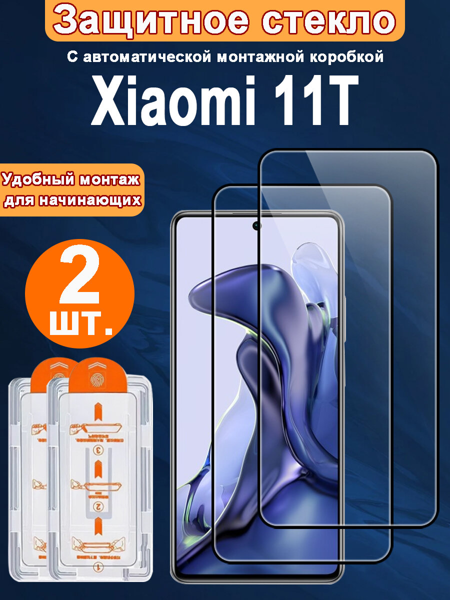 Защитное стекло для Xiaomi 11T,2 ШТ, Автоматическая установка, Ударопрочный материал