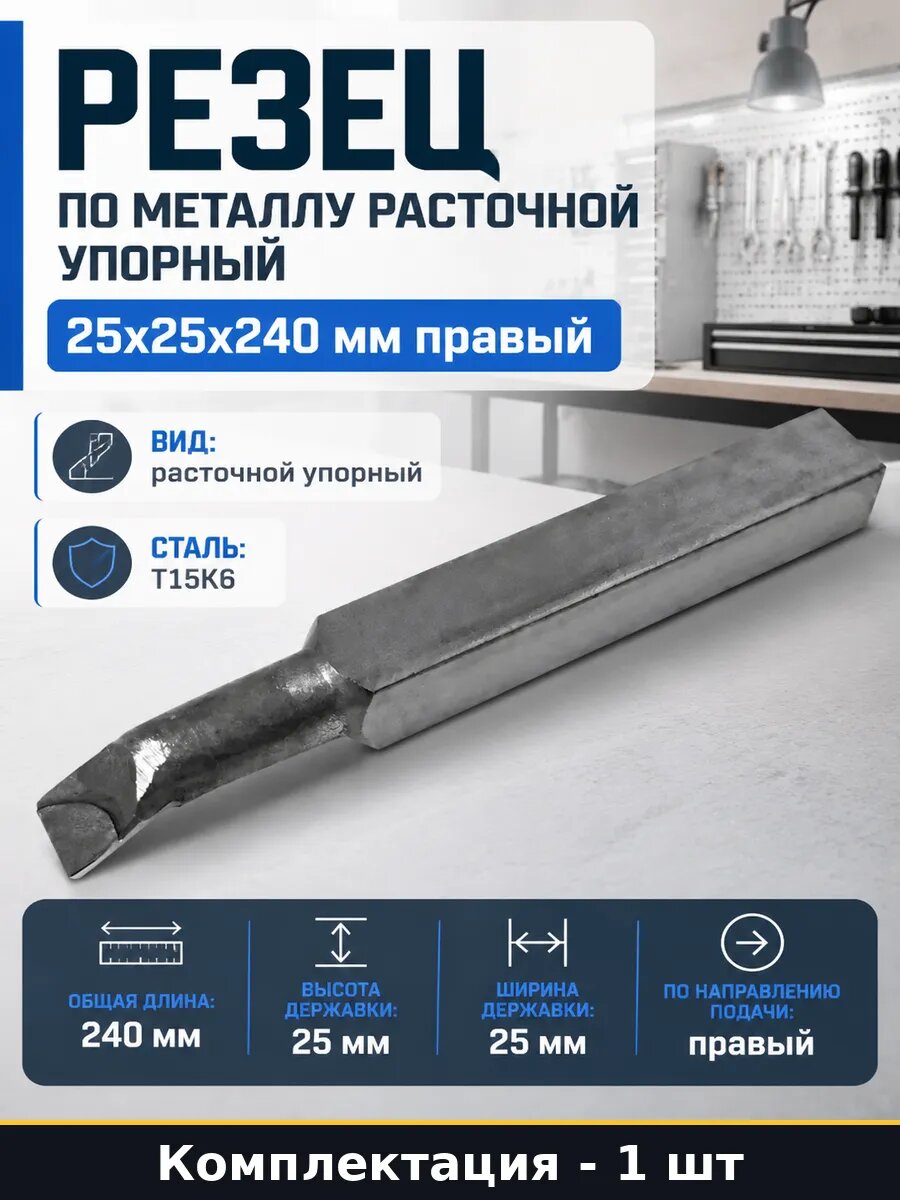 Резец по металлу расточной упорный 25х25х240 мм правый
